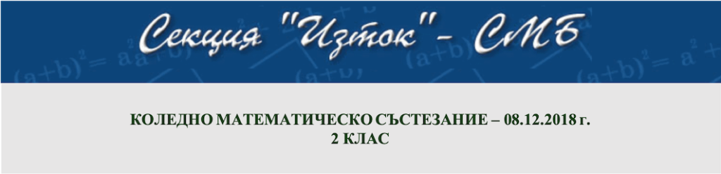 Коледно математическо състезание – 2018 г. – 2 клас – условия на задачите – SoftUni Math