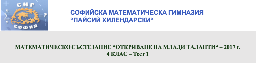 Математическо състезание „Откриване на млади таланти“ 2017 г 4 клас Тест 1 условия на
