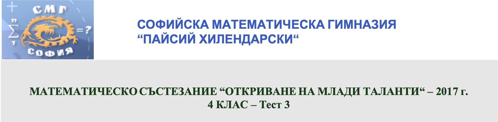 Математическо състезание „Откриване на млади таланти“ – 2017 г. – 4 клас – Тест 3 – условия на ...