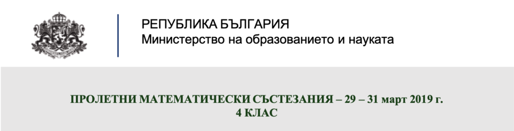 Пролетни математически състезания 2019 г 4 клас условия на задачите Softuni Math