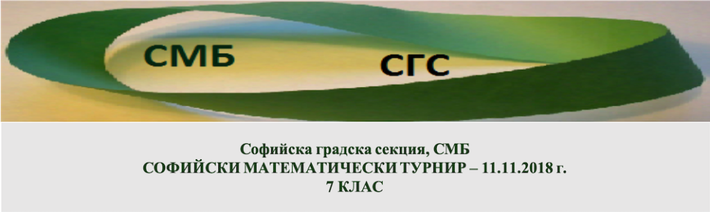 Софийски математически турнир – 2018 г. – 7 клас – условия на задачите – SoftUni Math