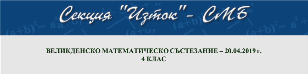 Великденско математическо състезание 4 клас Softuni Math