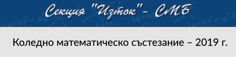 Решения на задачите от Коледно математическо състезание – 2019 г. – SoftUni Math