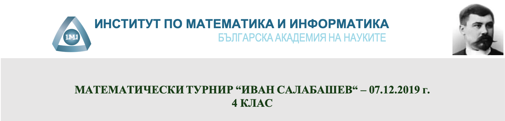 Математически турнир “Иван Салабашев” 2019 г 4 клас условия на