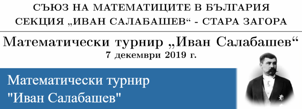 Решения на задачите от математически турнир „Иван Салабашев“ 2019 г Softuni Math