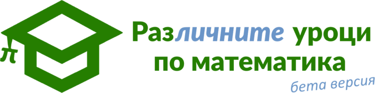 Състезания и задачи – SoftUni Math